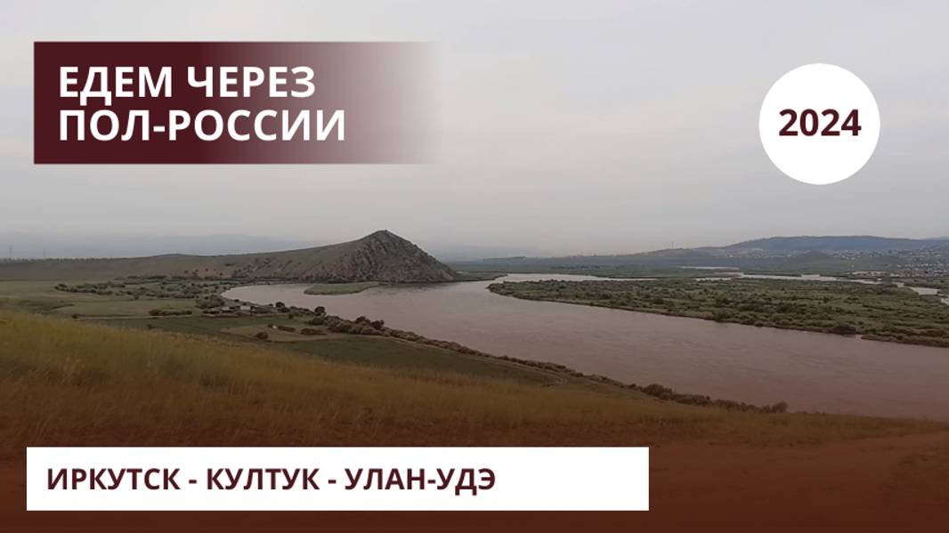 Большое путешествие. Серия 4. Отрезок пути: Иркутск - Култук - Улан-Удэ