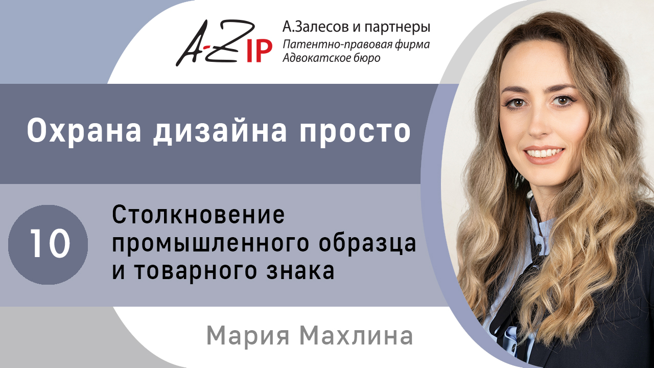Охрана дизайна просто. № 10. Столкновение промышленного образца и товарного знака