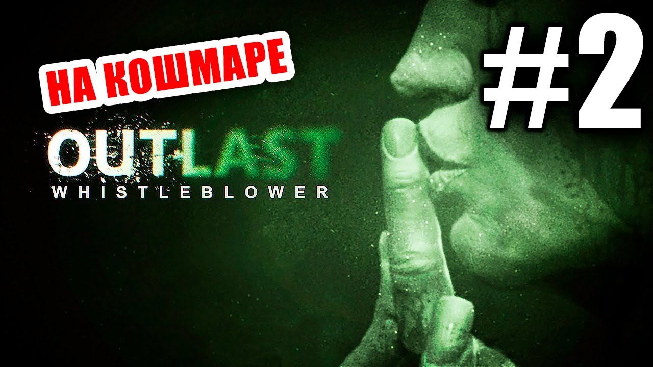 Прохождение Outlast: Whistleblower НА КОШМАРЕ - #2