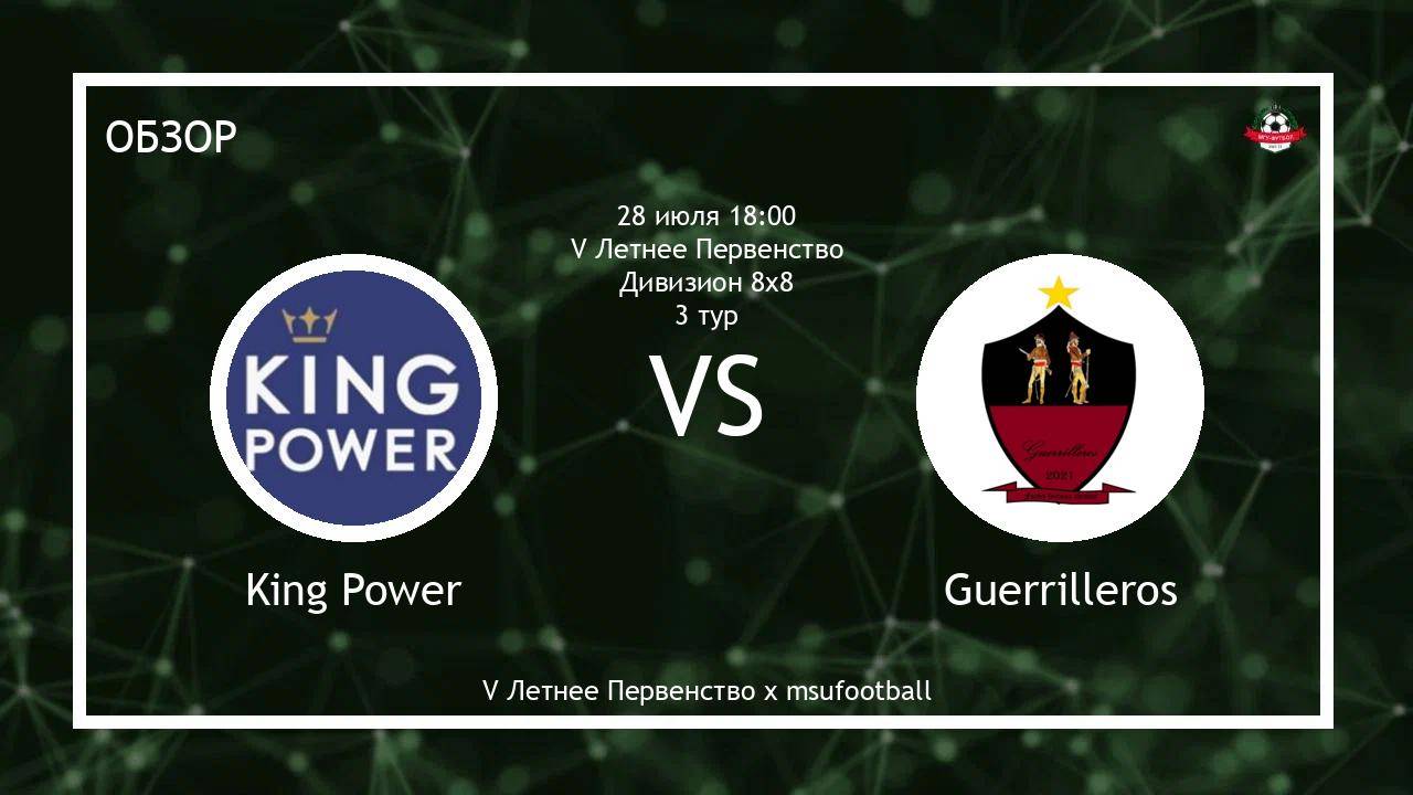 King Power - Guerrilleros | МГУ (Обзор матча)