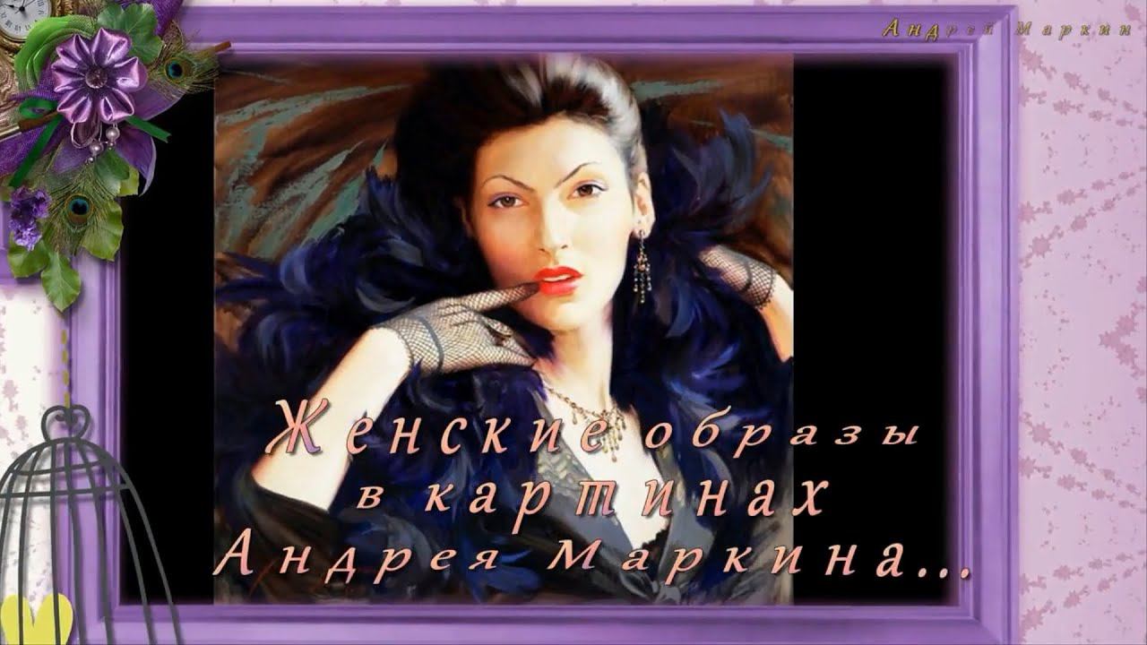 Женские образы  *  Художник Андрей Маркин