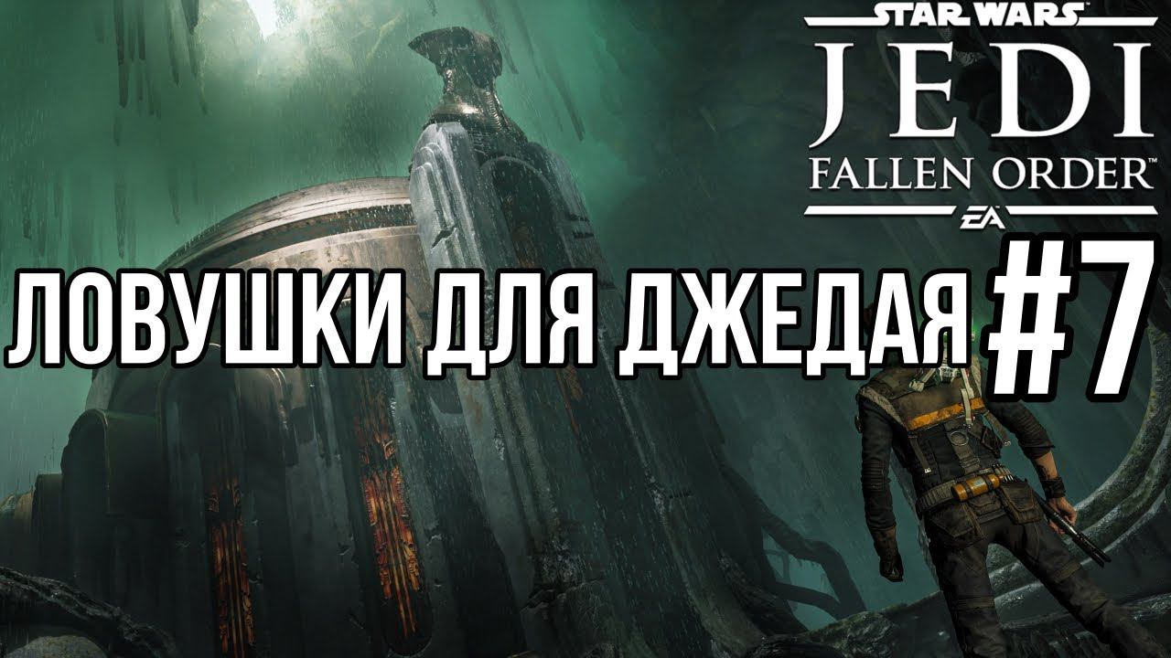 ЛОВУШКИ ДЛЯ ДЖЕДАЯ —Star Wars Jedi: Fallen Order / ПРОХОЖДЕНИЕ [#7] (Сложность Гранд-Мастер Джедай)