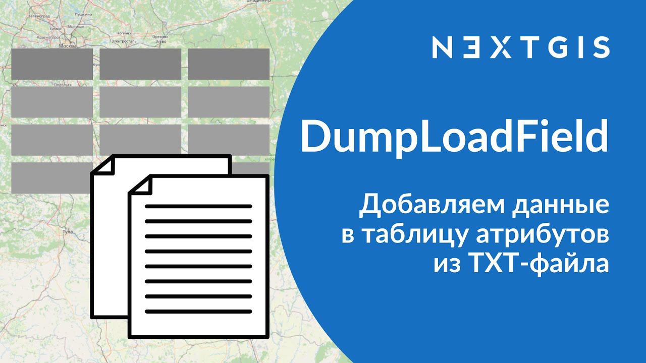 DumpLoadField – Добавляем данные из TXT-файла в атрибуты векторного слоя