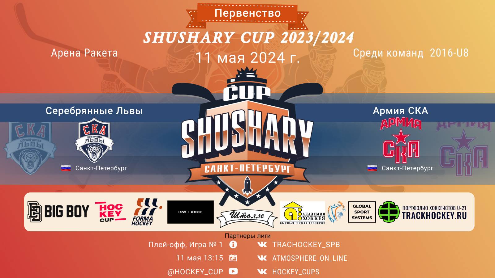 ХК "СКА Серебряные львы"-ХК "Армия СКА"/ПЕРВЕНСТВО SHUSHARY CUP, 11-05-2024 13:15