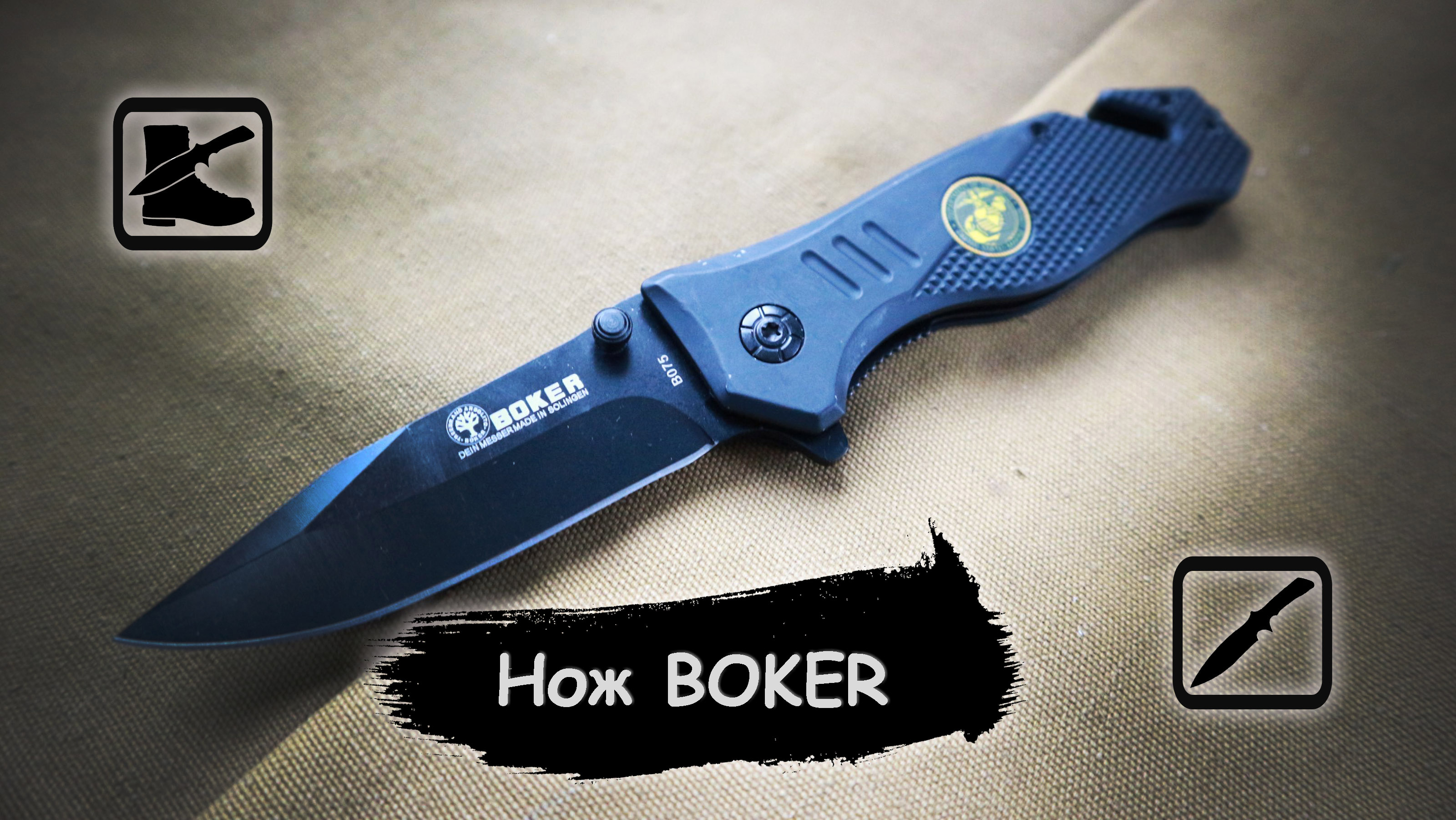 ОБЗОР: Нож Бокер (B075 - Морпех. Реплика) от Cubotan-Club