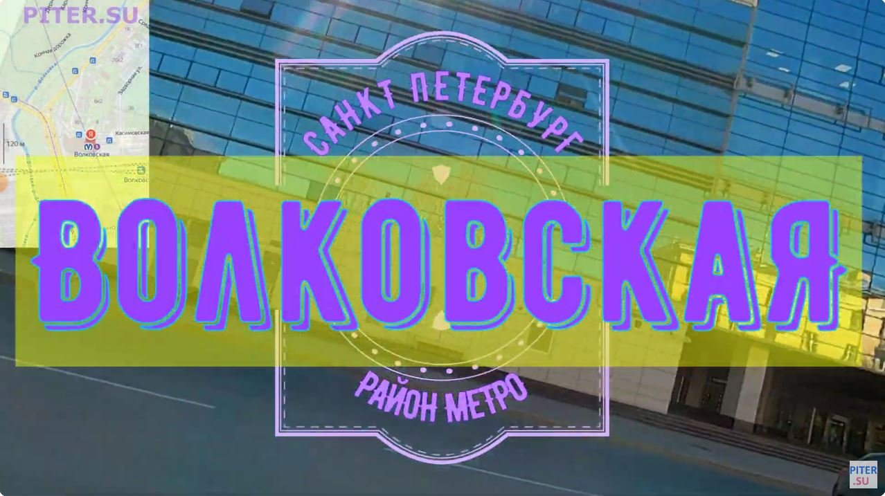 район метро Волковская  - Волково Санкт Петербург | Фрунзенский район СПб #фрунзенскийрайон piter.su