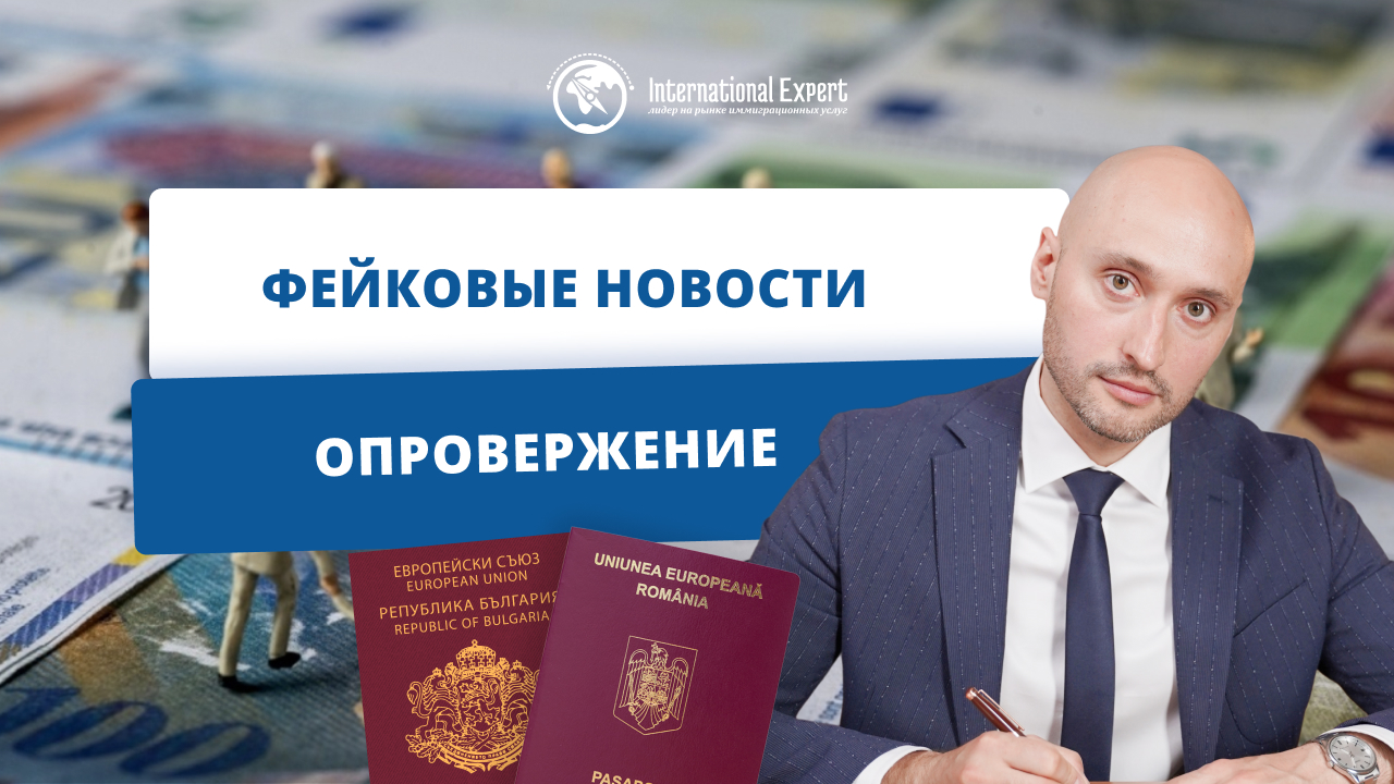 Гражданство Румынии: опровержение фейковых новостей
