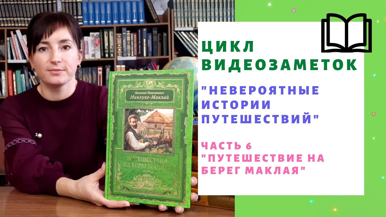 Часть 6. Путешествия на берег Маклая / Невероятные истории путешествий