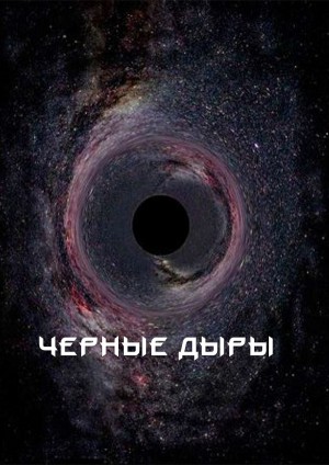Черные дыры.  Полнокупольный фильм.