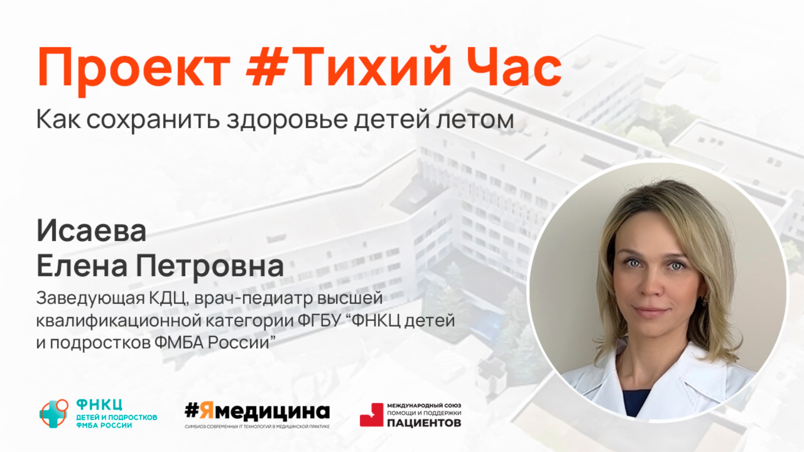 Проект #ТихийЧас- “Как сохранить здоровье детей летом”