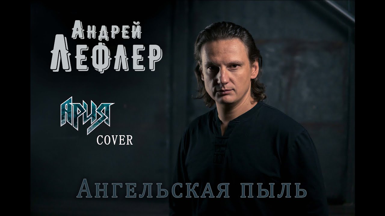 Андрей Лефлер - Ангельская пыль (Ария cover) 2020
