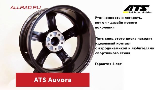 Литые диски ATS Auvora - автошиныдиски.рф