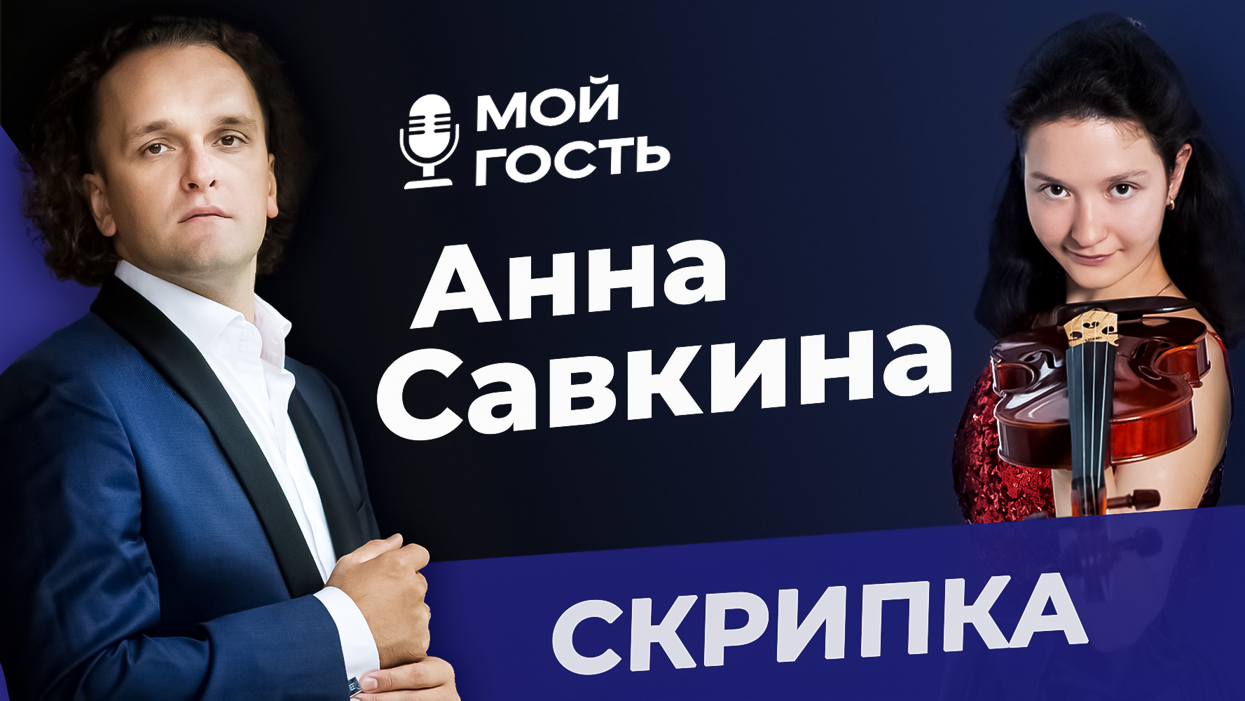 СКРИПАЧКА АННА САВКИНА.  "МОЙ ГОСТЬ"  ЮРИЯ МЕДЯНИКА