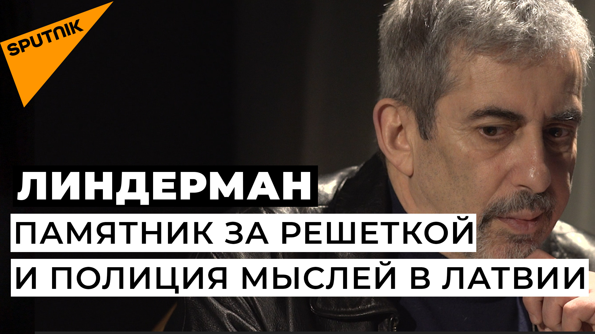 Памятник за решеткой, полиция мыслей и украинцы в Латвии: Линдерман о новой реальности