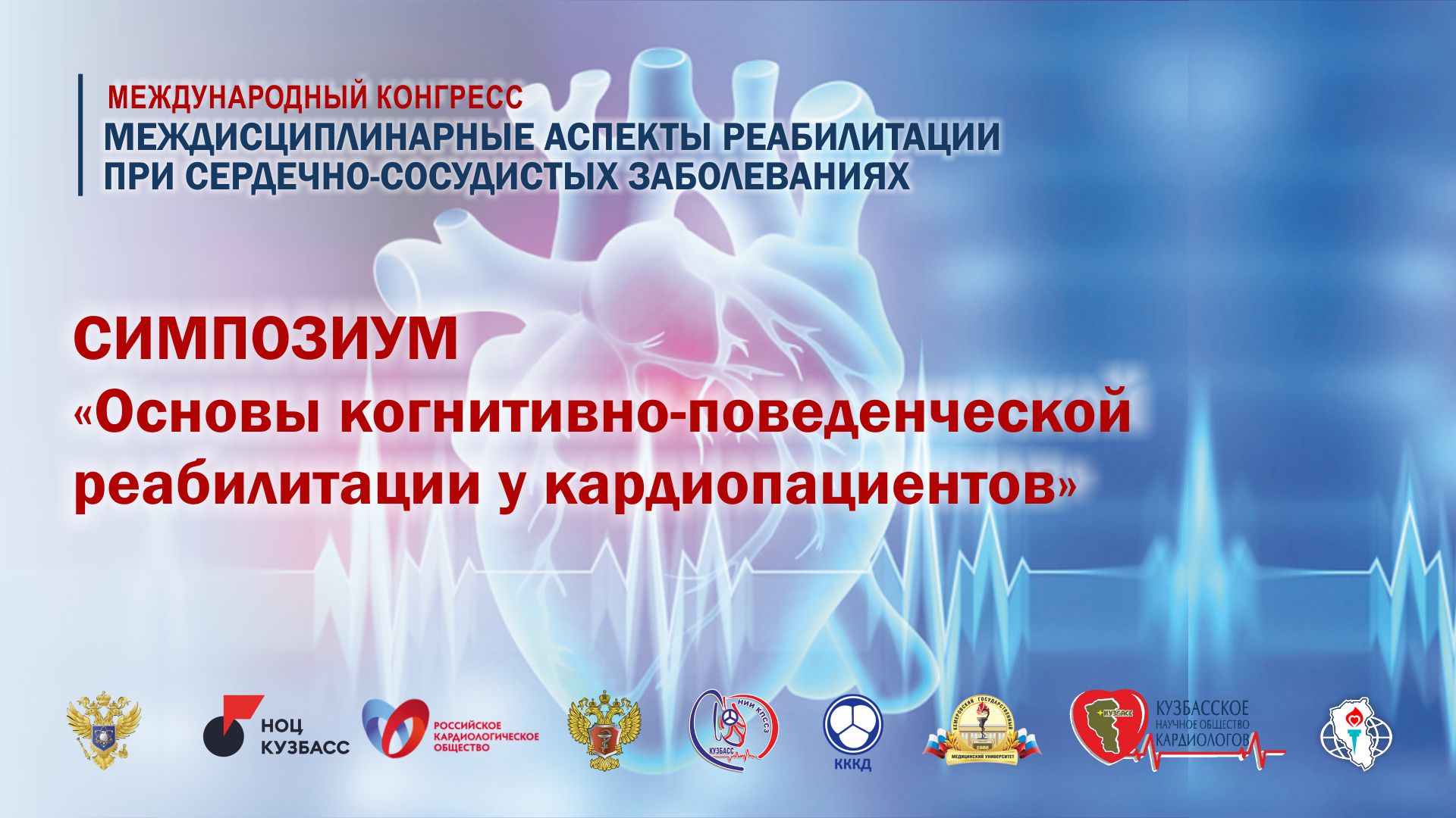 ОСНОВЫ КОГНИТИВНО-ПОВЕДЕНЧЕСКОЙ РЕАБИЛИТАЦИИ У КАРДИОПАЦИЕНТОВ