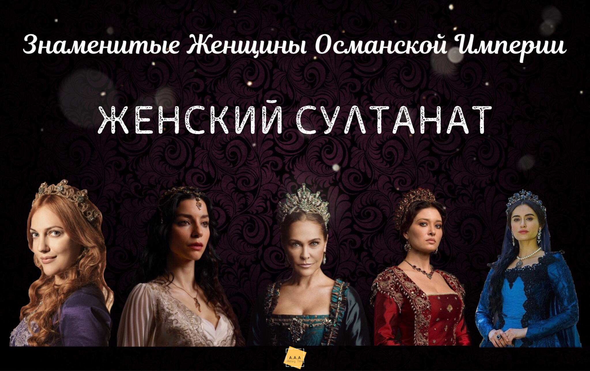 Женский Султанат в Османской Империи