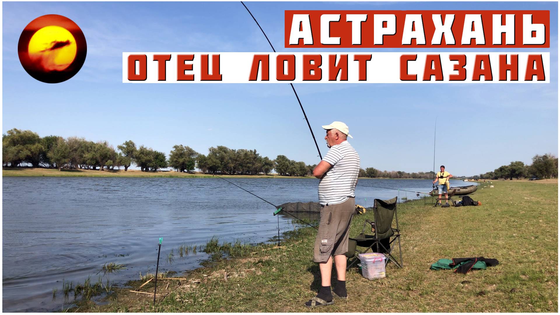 АСТРАХАНЬ! ОТЕЦ И СЫН НА РЫБАЛКЕ / СЕГОДНЯ ЦЕЛЬ САЗАН