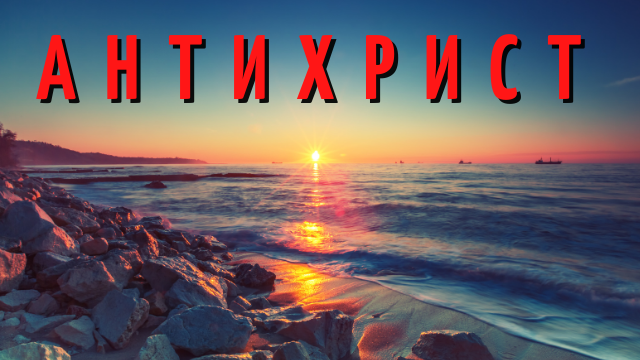 Антихрист