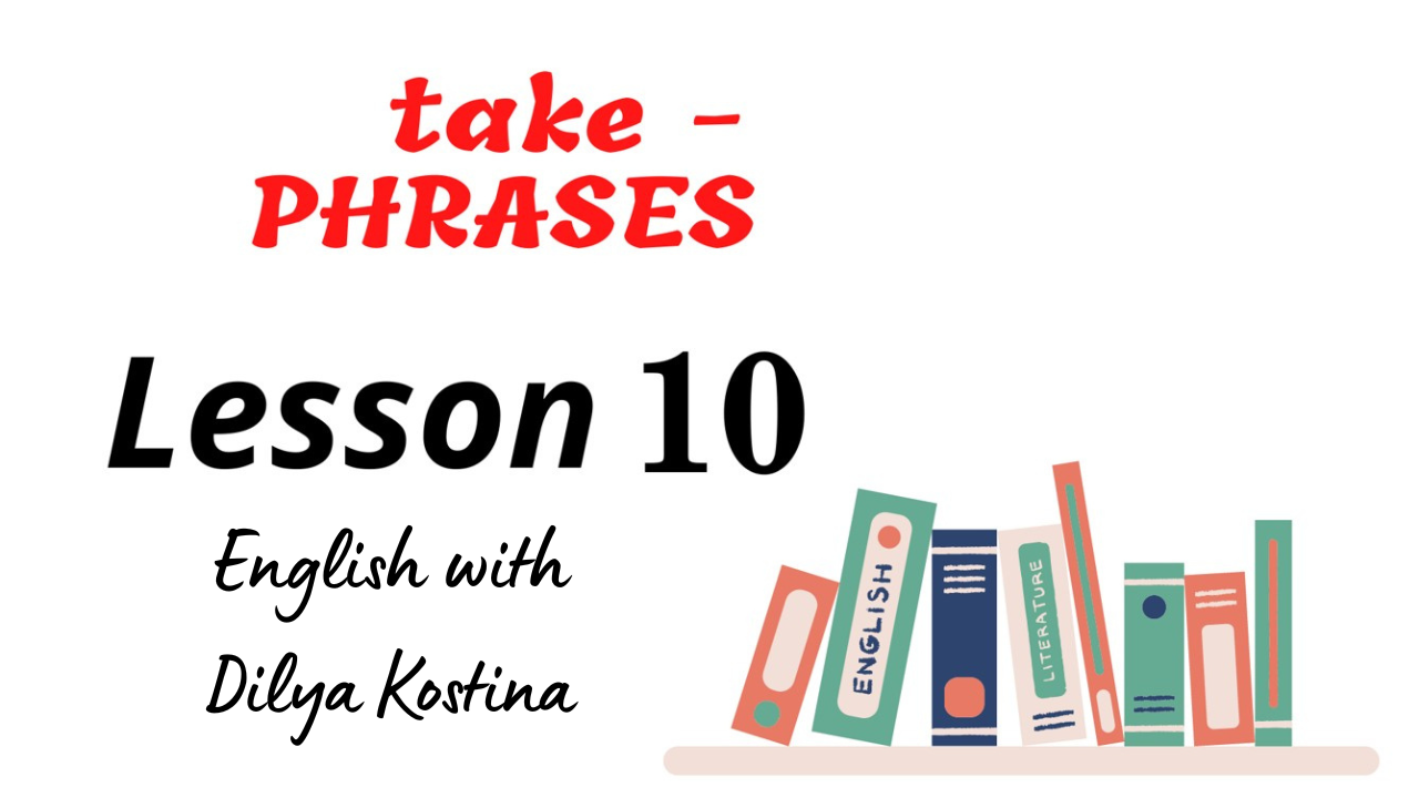 10 урок take - phrases