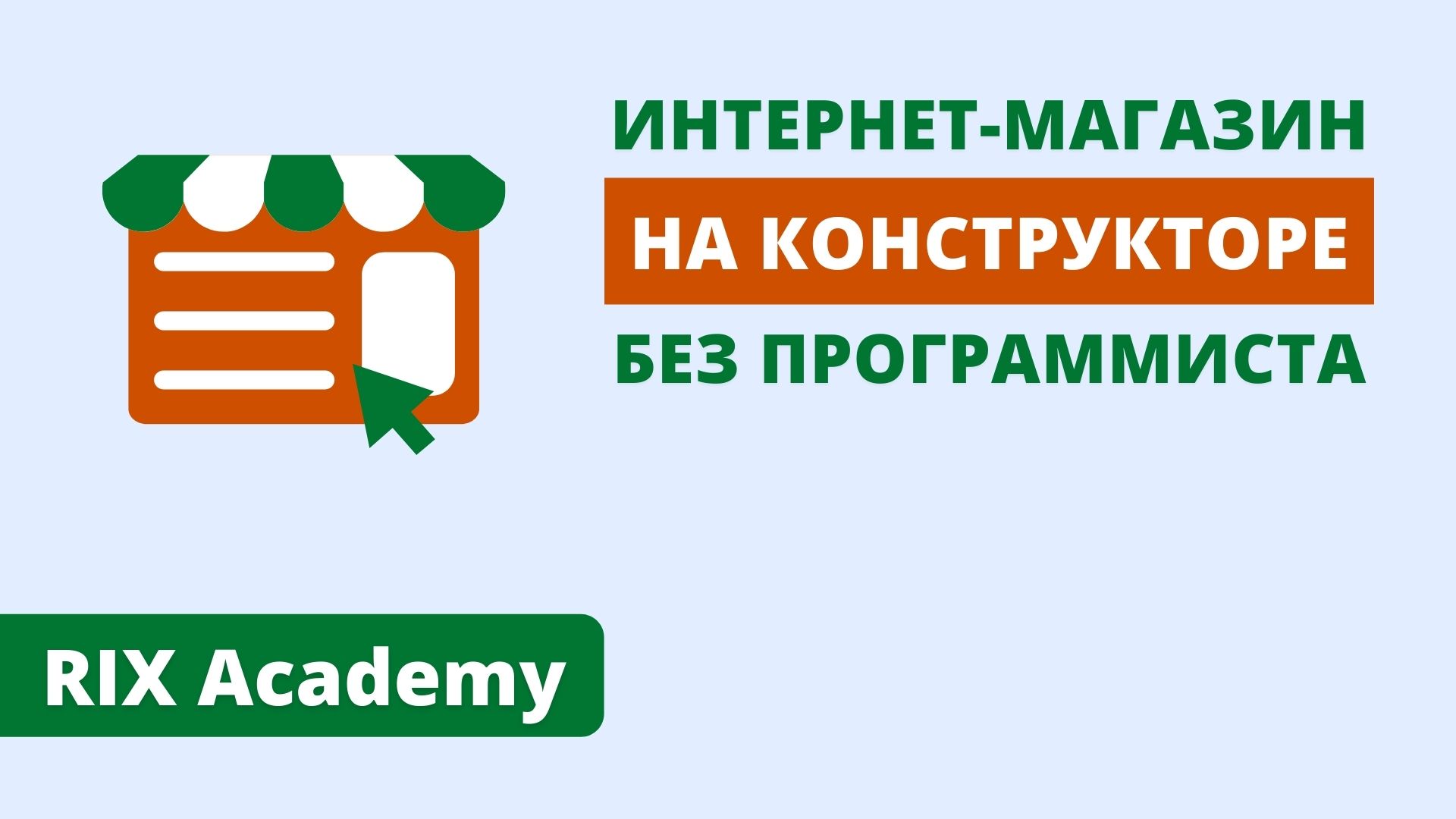 Простой способ создать интернет-магазин с нуля. Интернет-магазин на онлайн конструкторе
