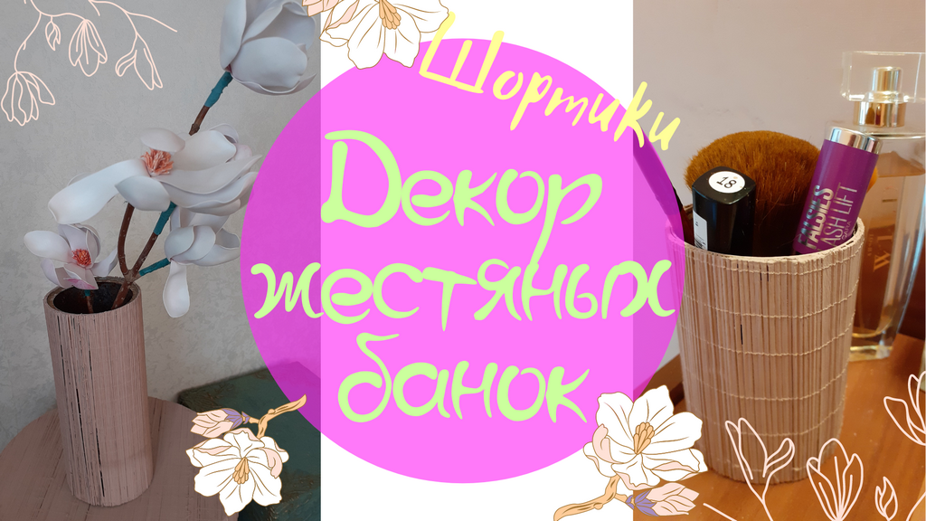 Декор жестяных банок/Красота из мусора.