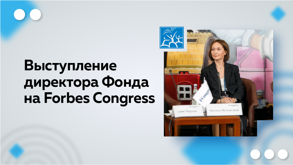 Выступление директора Фонда "Искусство, наука и спорт" Фатимы Мухомеджан на Forbes Congress