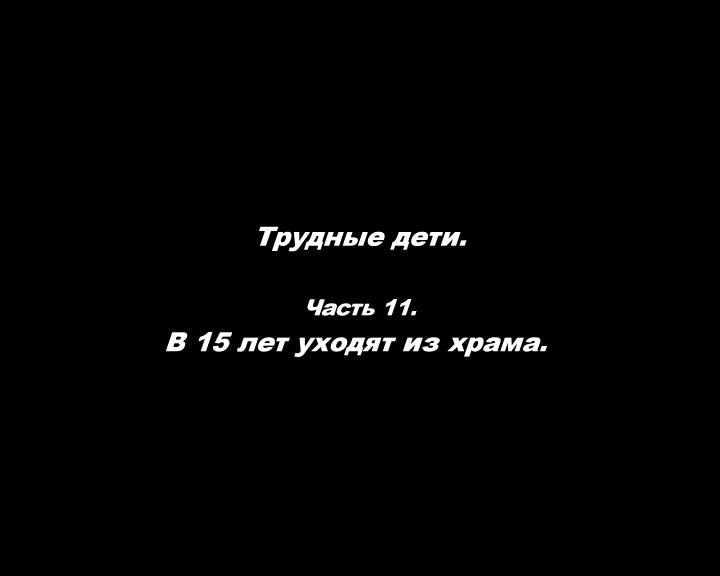 Трудные дети. 
Часть 11. В 15 лет уходят из храма