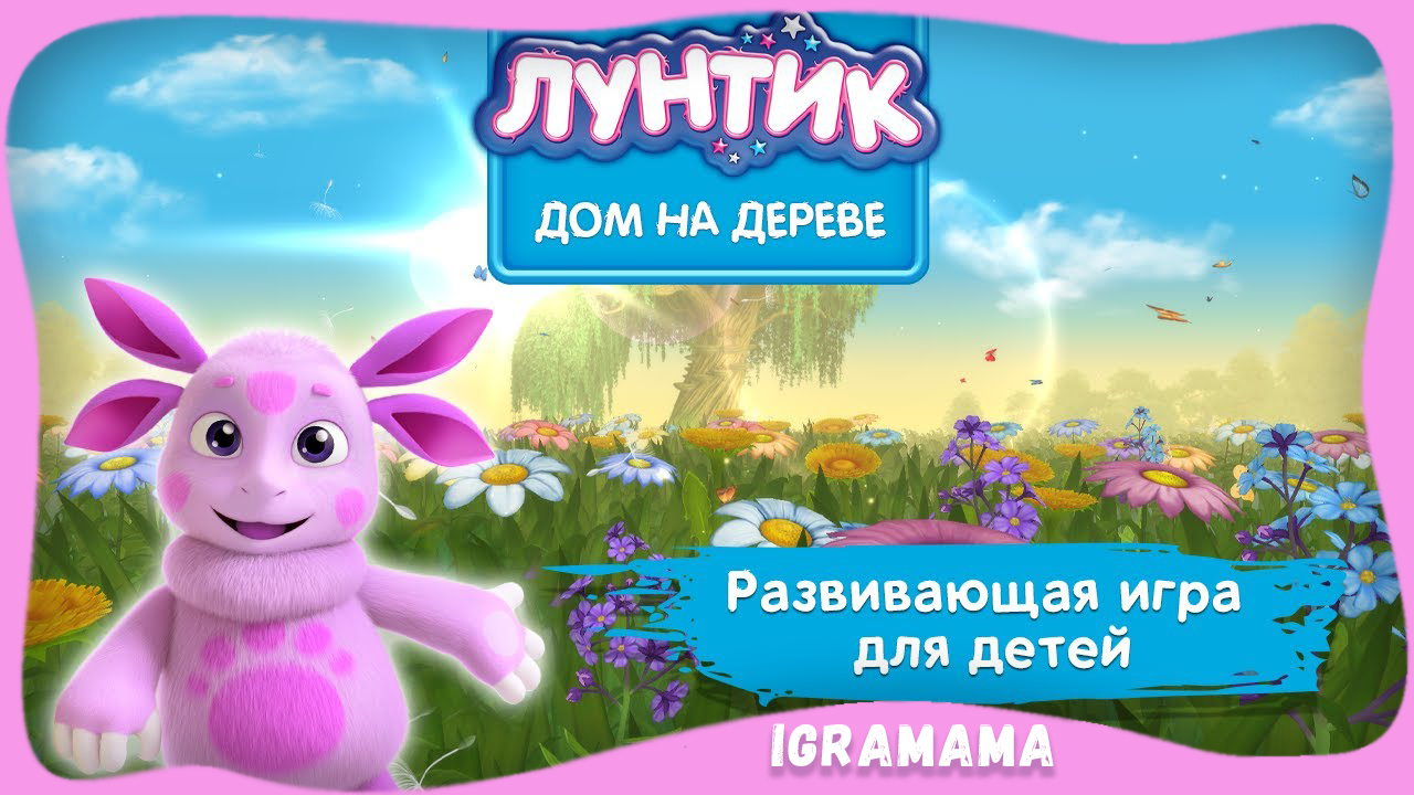 Лунтик: Дом на дереве. Развивающая Игра для Малышей 3D. Прохождение Игры. Мини Игры для Детей