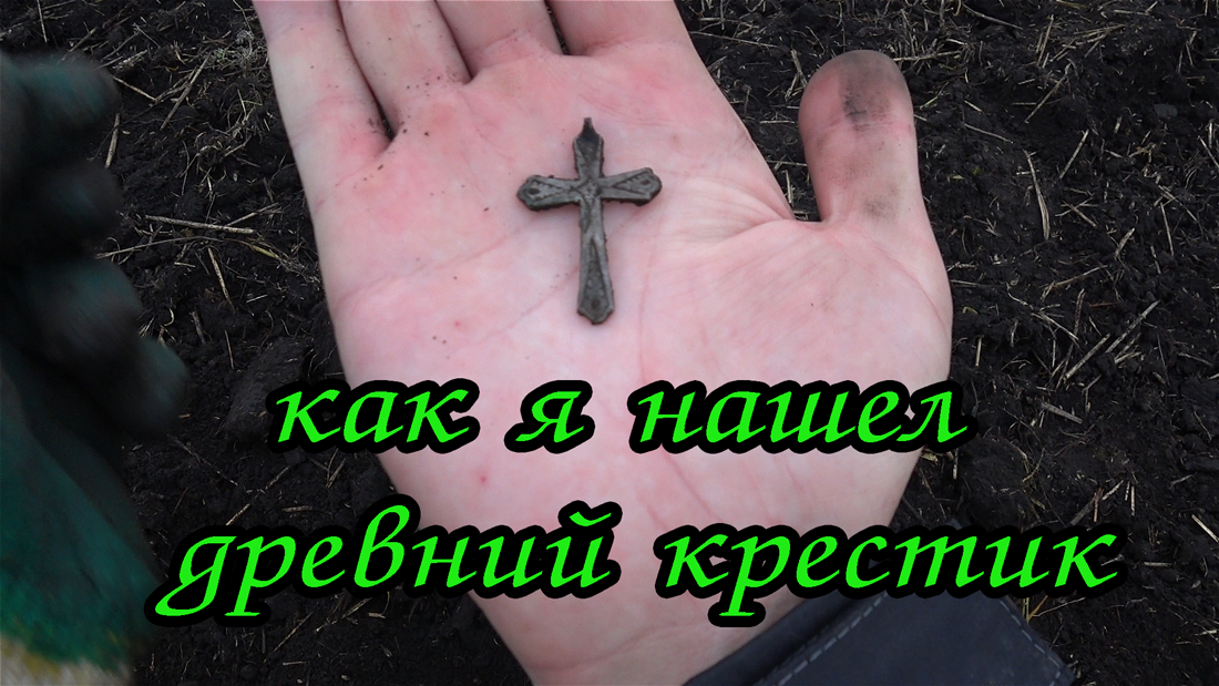 Нашел древний крестик металлоискателем! Находка интересная, порадовала!!!