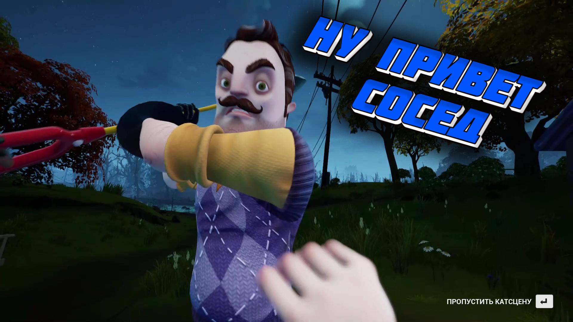 1) Ну, привет сосед.... Hello Neighbor 2