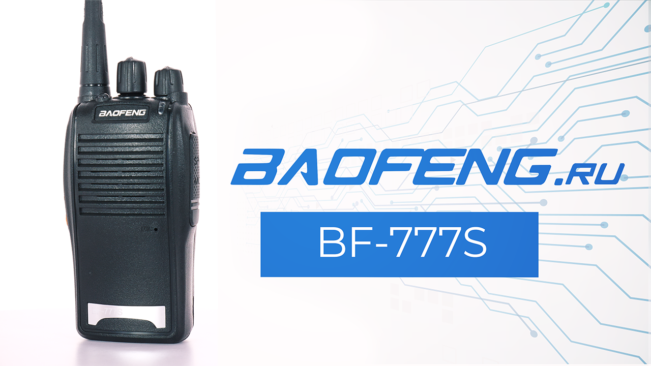 Рация BAOFENG BF-777S