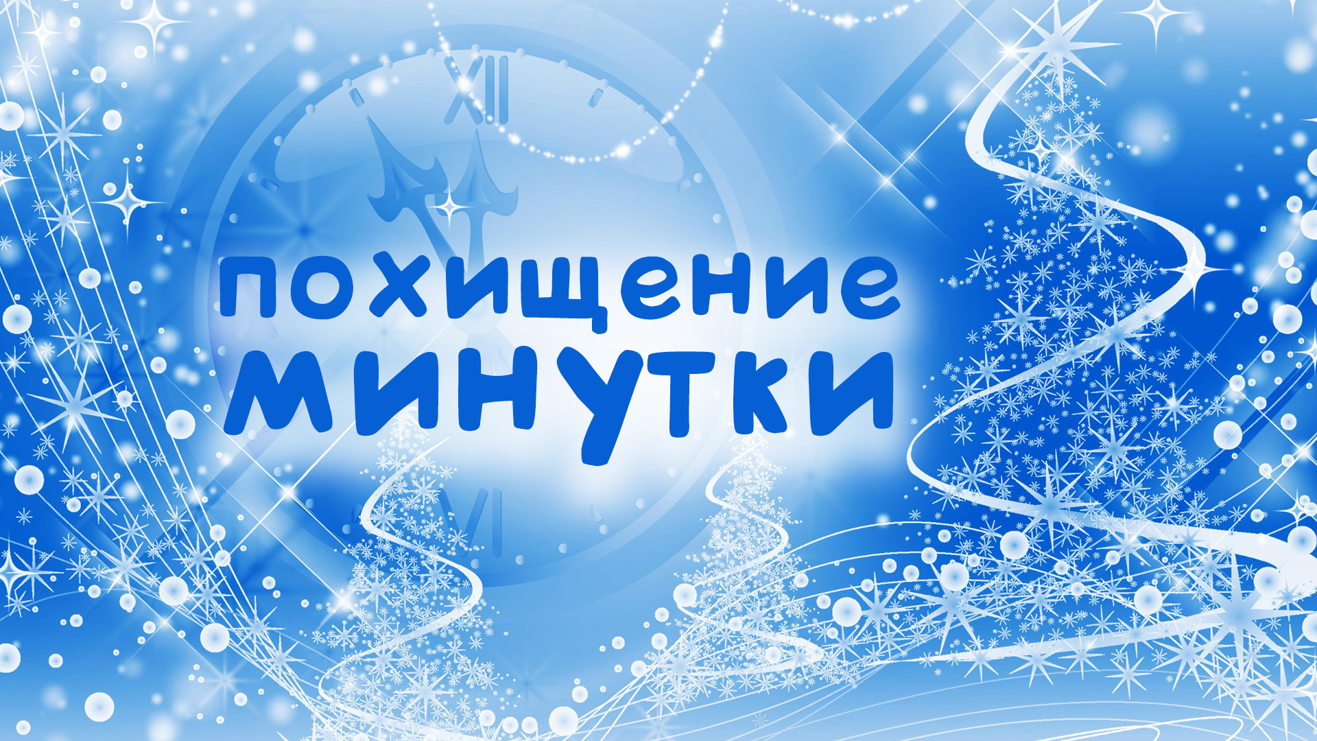 Школьный спектакль "Похищение минутки"