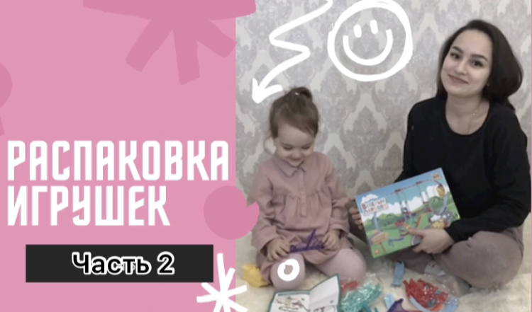 Распаковка игрушек (часть 2)