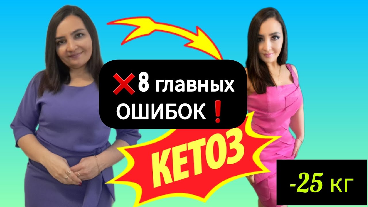 ❌8 НЕПРОСТИТЕЛЬНЫХ ОШИБОК НА КЕТО ДИЕТЕ ❗как быстро войти в кетоз_ признаки кетоза_что такое кетоз