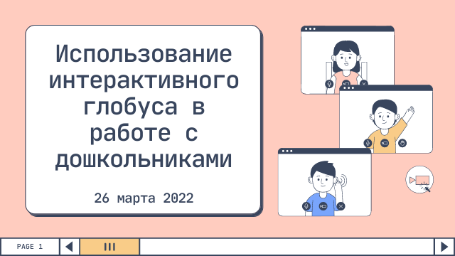 Использование интерактивного глобуса в работе с дошкольниками