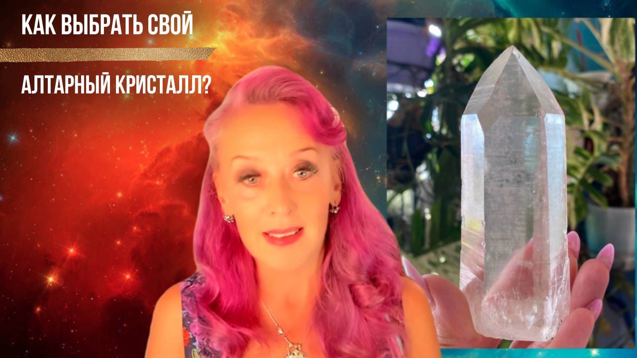 Как выбрать Алтарный кристалл?