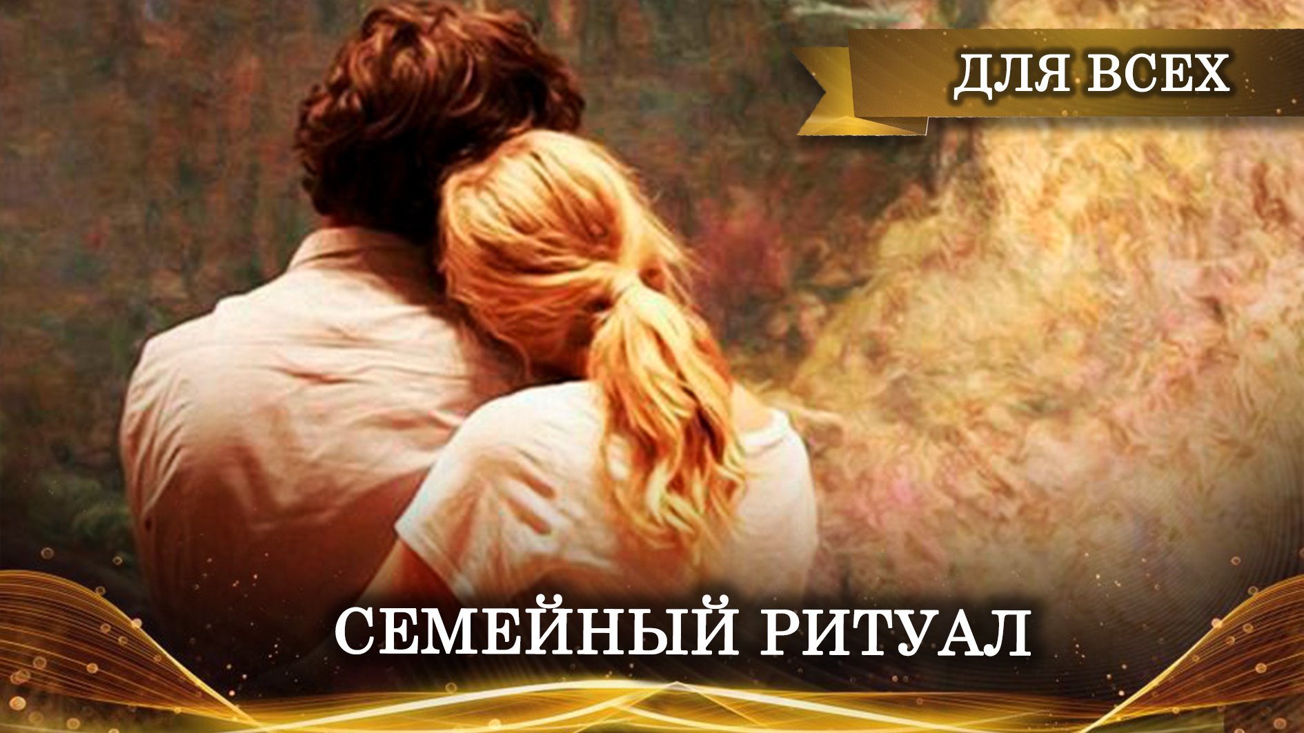 БОГАТСТВО МУЖА И ЖЕНЫ. СИЛЬНЫЙ СЕМЕЙНЫЙ РИТУАЛ. ДЛЯ ВСЕХ.