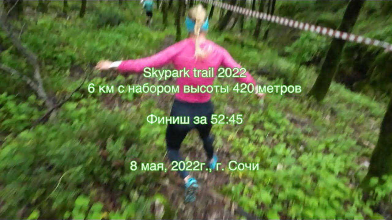 Skypark trail 2022. Почти 7 км с набором 420 метров