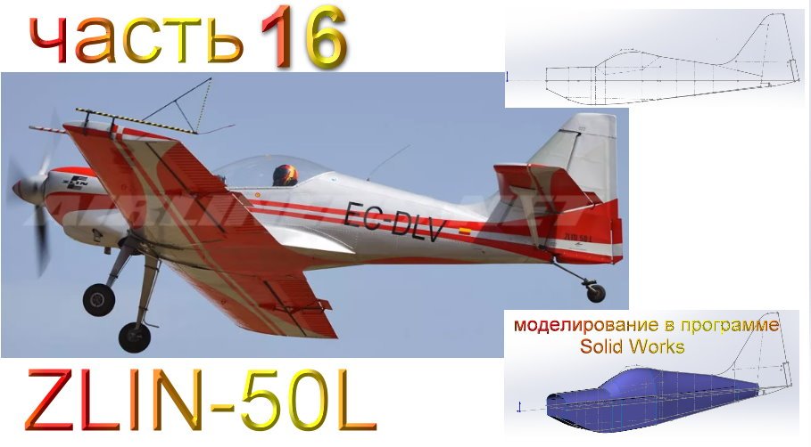 ZLIN-50L_2200мм (часть 16)