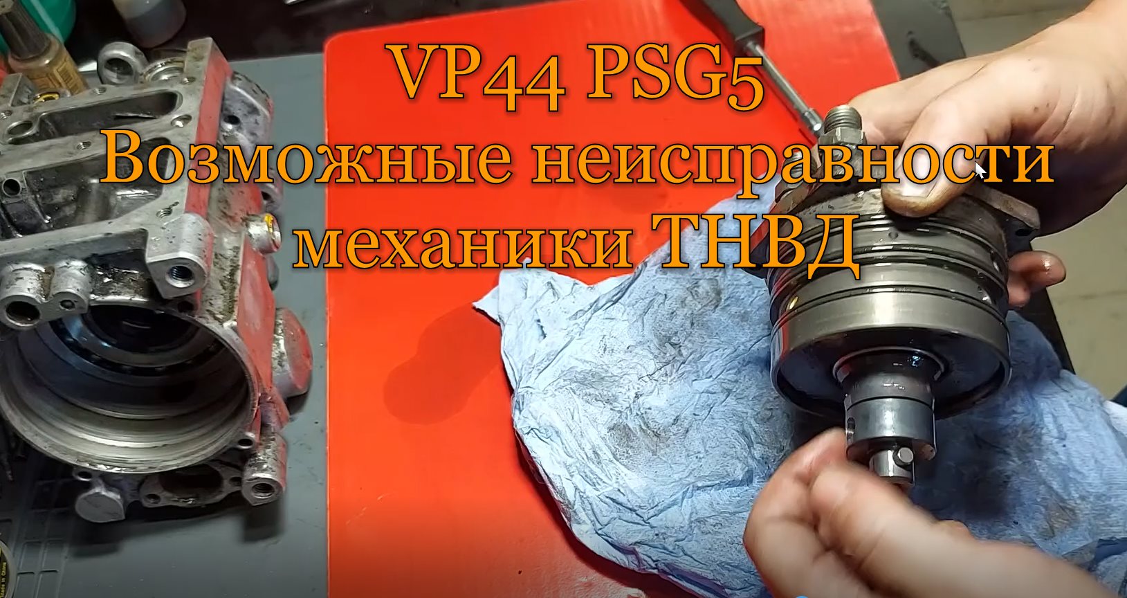 VP44 psg5 Возможные неисправности механики тнвд.mp4