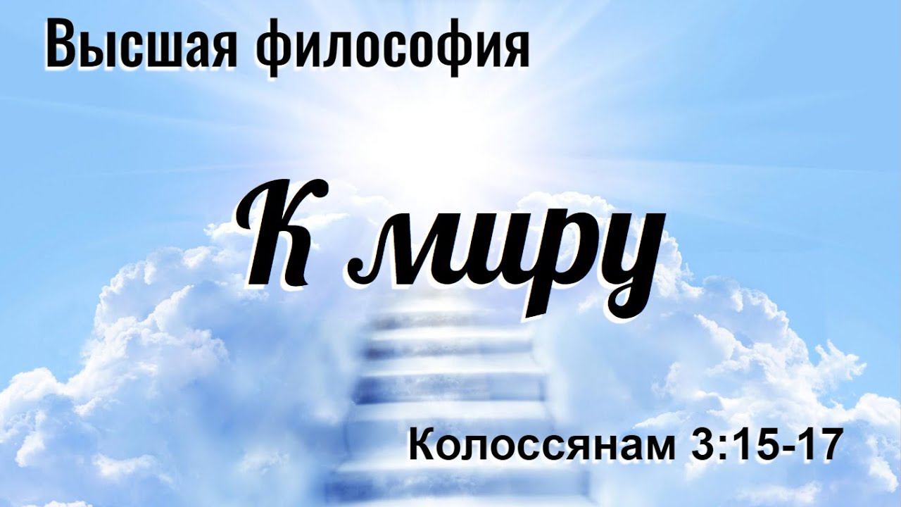 "К миру" - Колоссянам 3:15-17. Дмитрий Герасимович