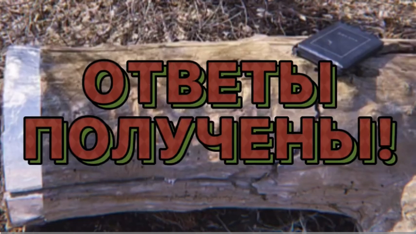 ОТВЕТЫ ПОЛУЧЕНЫ. ПРОПОВЕДЬ. (Библия. Перезагрузка XXI.) БОЖИЙ ГЛАС.