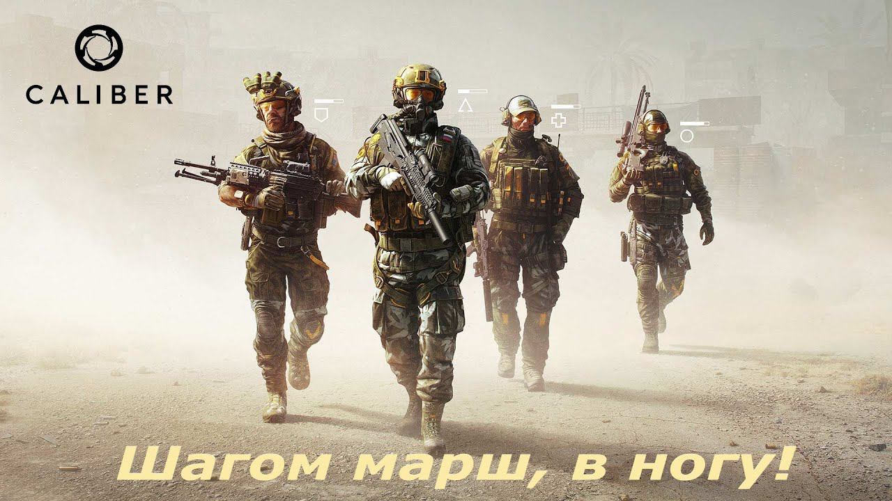 Шагом марш, в ногу! Caliber.