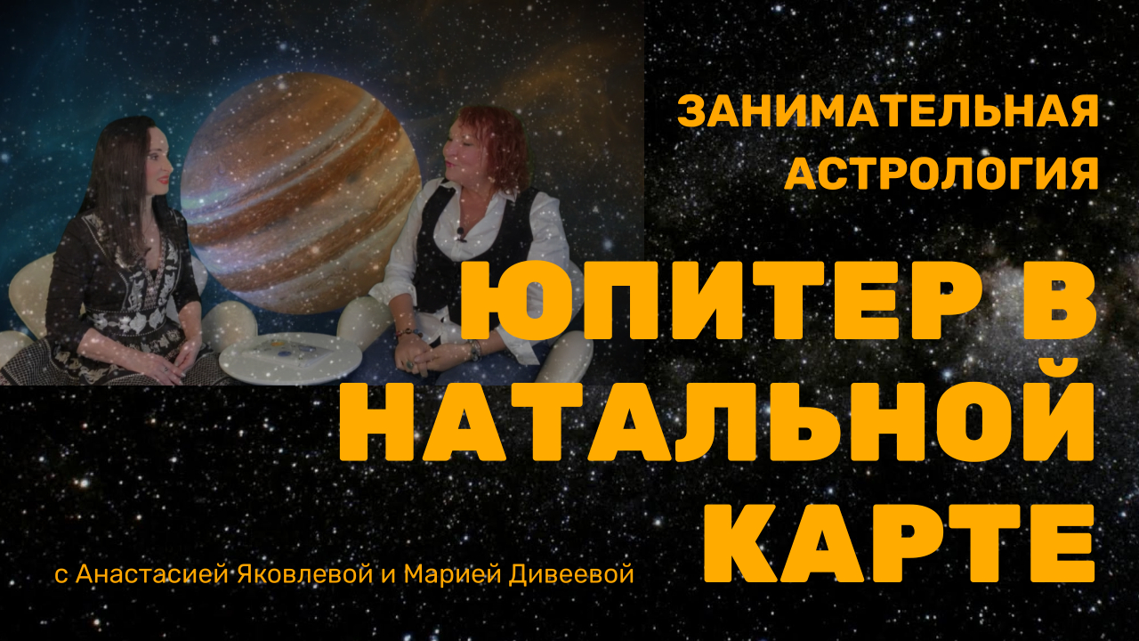 ЮПИТЕР В НАТАЛЬНОЙ КАРТЕ / Мудрость, щедрость, благородство, энергия вождя