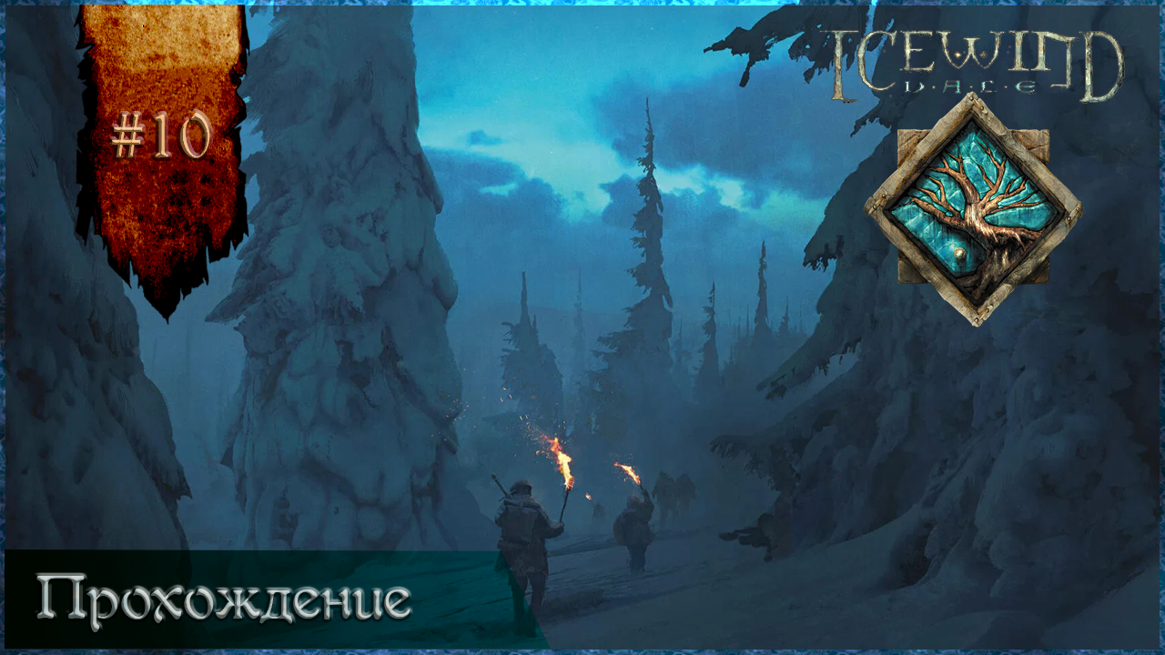 Первое прохождение Icewind Dale: Enhanced Edition #10