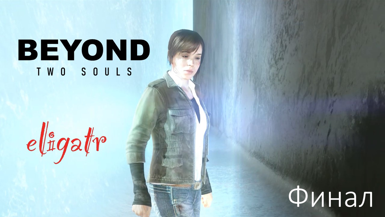 Beyond: Two Souls #14. Финал. Прохождение игры.