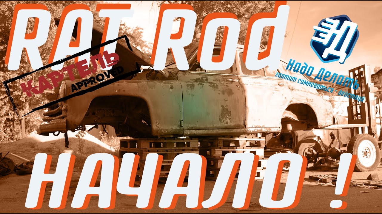 M20 RAT Rod начало M20 #5