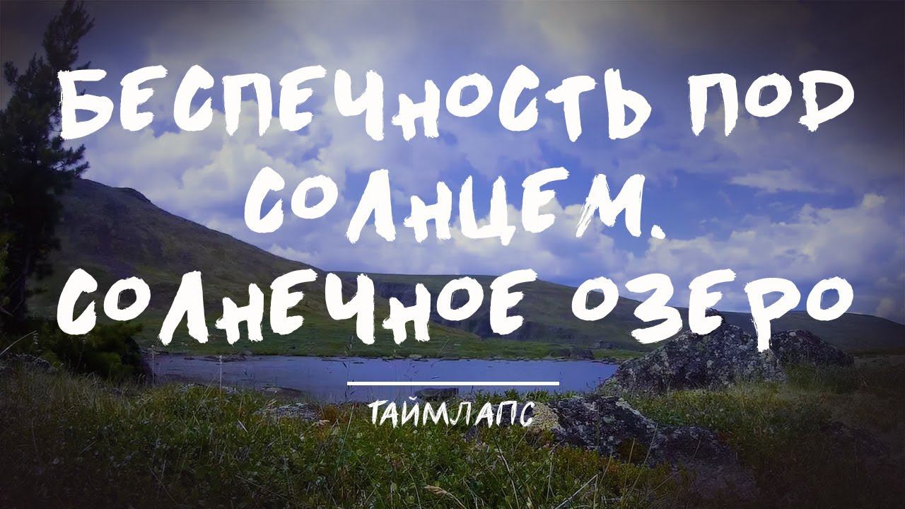 Беспечность под солнцем. Солнечное озеро I Таймлапс