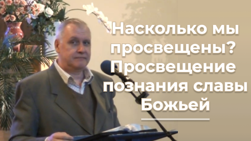 VАS-1306 Насколько мы просвещены, просвещение познания славы Божьей.mp4