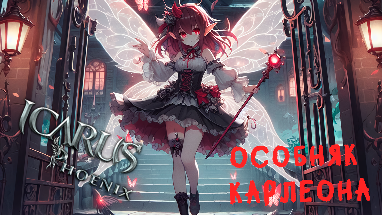 Видео прохождения подземелья "Особняк Карлеона" на легендарной сложности персонажами 67 уровня.